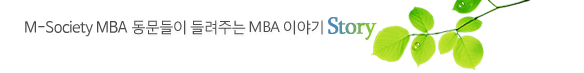 핵심인재 경영교육, M-Society MBA